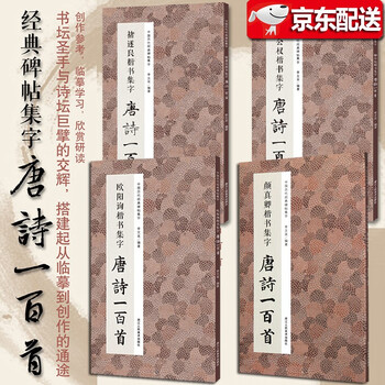 中国历代碑帖经典集字 楷书集字唐诗一百首【全四册多规格自选】褚遂良、颜真卿、柳公权、欧阳询楷书经典碑帖集字 古诗词作品集临摹教程 楷书集字唐诗一百首【四册】柳公权赵孟頫欧阳询褚遂良