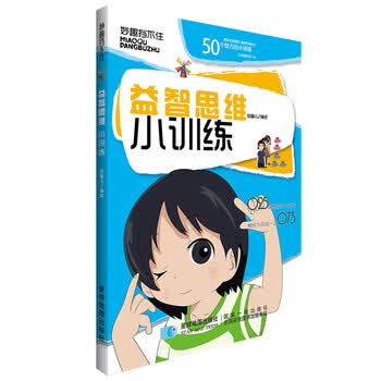 益智思维小训练【正版图书】