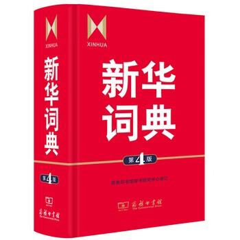 新华词典 第4版 第四版   汉语词典字典 工具书