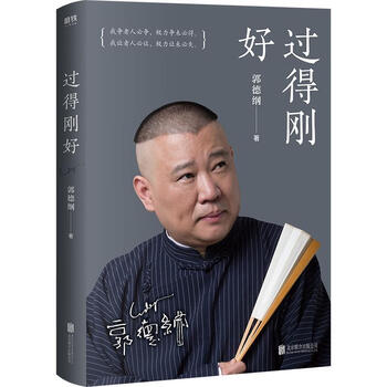 过得刚好 郭德纲【正版书】