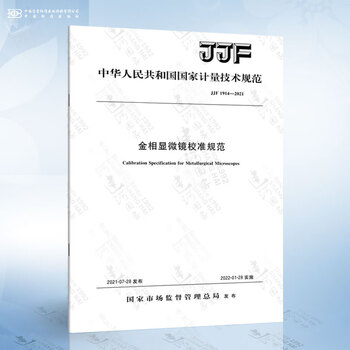 JJF 1914-2021 金相显微镜校准规范
