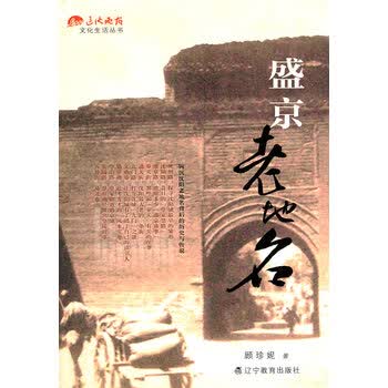 盛京老地名 顾珍妮、郝洪军