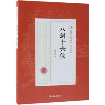 八剑十六侠/民国武侠小说典藏文库·陆士谔卷