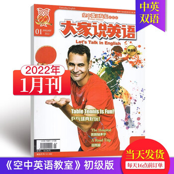 【单期可选/初级版】空中英语教室初级版大家说英语杂志2021/22年月刊初高中学生英文学习中英双语 2022年1月刊