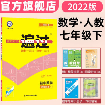 【科目自选】天星教育2022初中一遍过七年级下册初一同步练习册七下 数学人教版