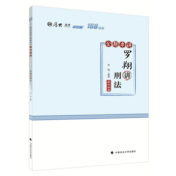 168金题串讲·罗翔讲刑法
