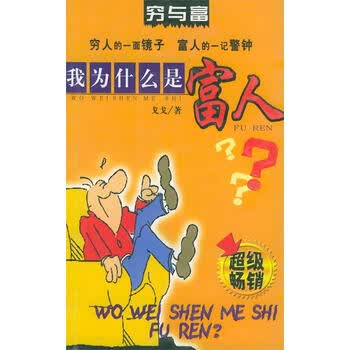 我为什么是富人 戈戈 著【正版书】