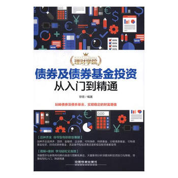 债券及债券基金投资从入门到精通 曾增 书店 基金书籍 书
