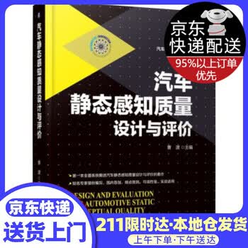 汽车静态感知质量设计与评价 曹渡 著 机械工业出版社
