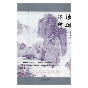 扬雄评传 董晓慧 辽海出版社
