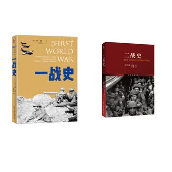 二战史+一战史 精装版 共2册