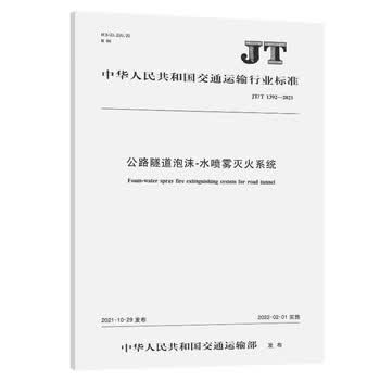 公路隧道泡沫-水喷雾灭火系统（JT/T 1392—2021）