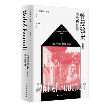 性经验史（第四卷）9787208171770