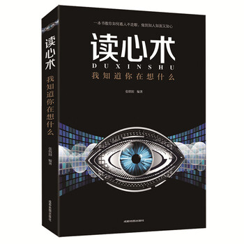 读心术：我知道你在想什么