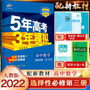 2022新版 五年高考三年模拟高中数学选择性必修三人教A版 配新教材五三高中高二数学选修三3同步全解