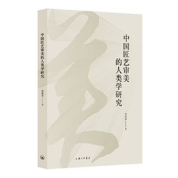 中国匠艺审美的人类学研究
