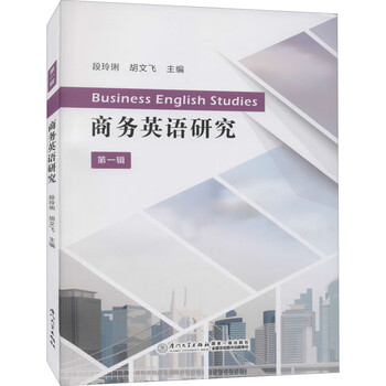 商务英语研究 第1辑 段玲琍,胡文飞  书籍