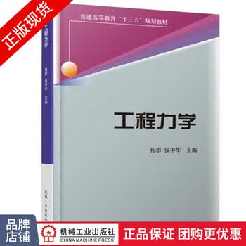 正版包邮 工程力学8017677