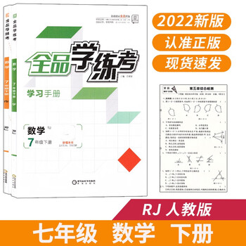 全品学练考七7年级数学下册 人教版RJ 天津北京地区使用 2022春