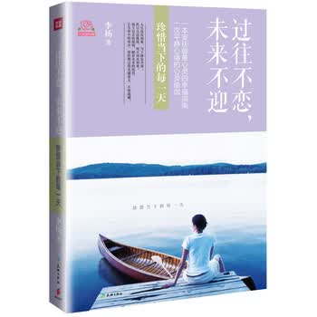 过往不恋，未来不迎 李杨 天地出版社【正版图书】