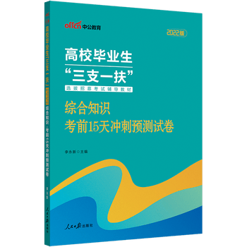 中公2022三支一扶考试试卷通用版：综合知识考前15天预卷 北京辽宁新疆吉林河南甘肃上海四川云南重庆山东贵州内蒙古陕西等