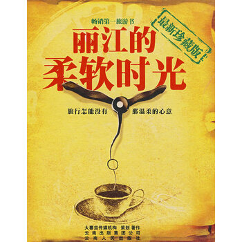 丽江的柔软时光【正版图书】