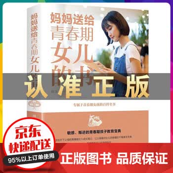妈妈送给青春期女儿的书【特价秒杀】【特价秒杀】【特价秒杀】 书籍