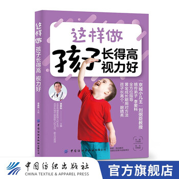 【官方旗舰店】这样做 孩子长得高 视力好