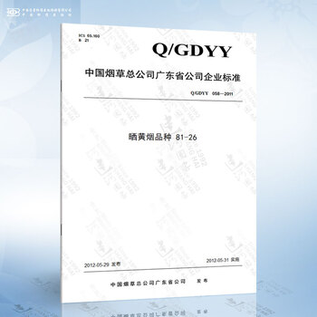 Q/GDYY 058-2011 晒黄烟品种 81-26