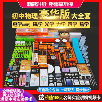 初中物理电学电路实验器材全套装八九年级初二初三实验盒中学生用电学磁学力学光学声学科学教学具试验箱 新升级丨中考【豪华版】物理六合一全套