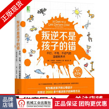 现货正版 叛逆不是孩子的错：不打、不骂、不动气的温暖教养术 原书第2版 育儿亲子书6417933