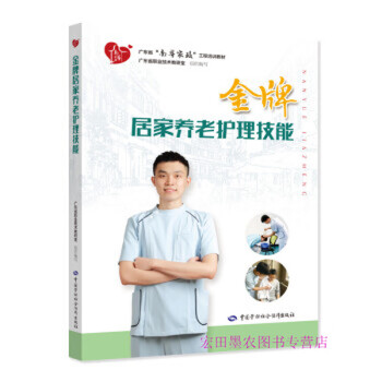 居家养老护理技能 不详
