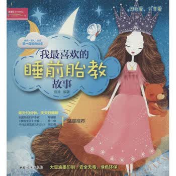 我最喜欢的睡前胎教故事