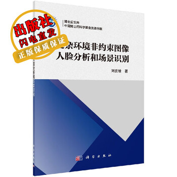 复杂环境非约束图像人脸分析和场景识别