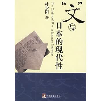 文与日本的现代性【正版图书】