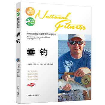 的全民健身项目指导用书--垂钓