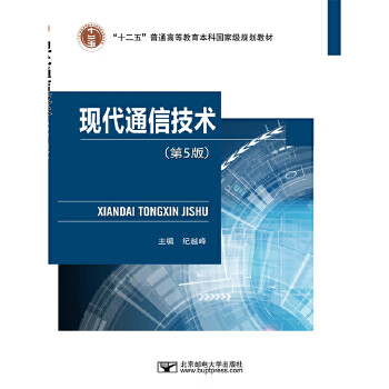 包邮 现代通信技术  （第5版） 纪越峰 北京邮电大学出版社