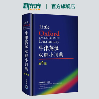 包邮 牛津英汉双解小词典(第9版)软皮便携本 牛津双解英汉小词典 外研社牛津字典牛津英语词典