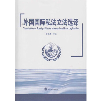 外国国际私法立法选译