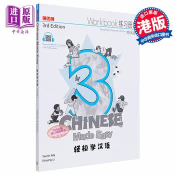 轻松学汉语Chinese Made Easy 3第三版 简体 练习册三 马亚敏 李欣颖 香港三联