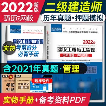 环球网校 2022年新版二级建造师考试用书 历年真题试卷 考前冲刺模拟试卷押题卷 二建教材配套真题试卷含2021真题送环球视频在线题库 建设工程施工管理