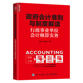 政府会计准则与制度解读 行政事业单位会计核算实务（人邮普华出品）