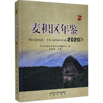麦积年鉴:2020:2020天水市麦积区地方志纂中心陕西三秦出版社有限责任公司97875518228