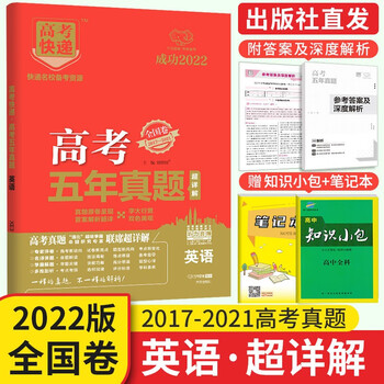 2022版 2017-2021高考快递五年真题汇编英语全国卷近5年高考真题总复习历年高考英语套卷试题