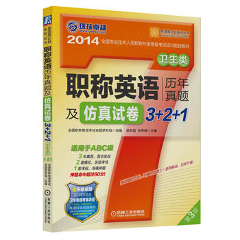 2014职称英语历年真题及仿真试卷3+2+1 职称英语考试命题研究组　主编