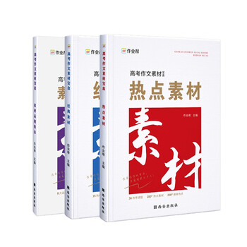 作业帮 高考作文素材 经典素材+热点素材+素材运用技法三合一 全国高中通用