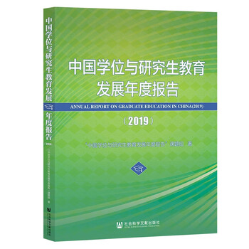 正版 中国学位与研究生教育发展年度报告2019 社会科学文献出版社