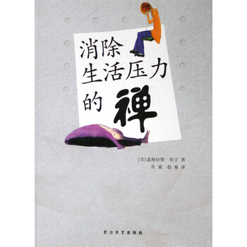 消除生活压力的禅【正版图书】