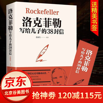 正版洛克菲勒写给儿子的38封信正版书好书籍教子枕边书成长教育家教方法家庭教育人生正能量成功励志