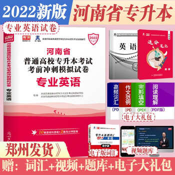2022河南专升本考前冲刺模拟试卷 河南省统招专升本理论模拟密押冲刺真题试卷题库习题集 河南专升本考试 专业英语